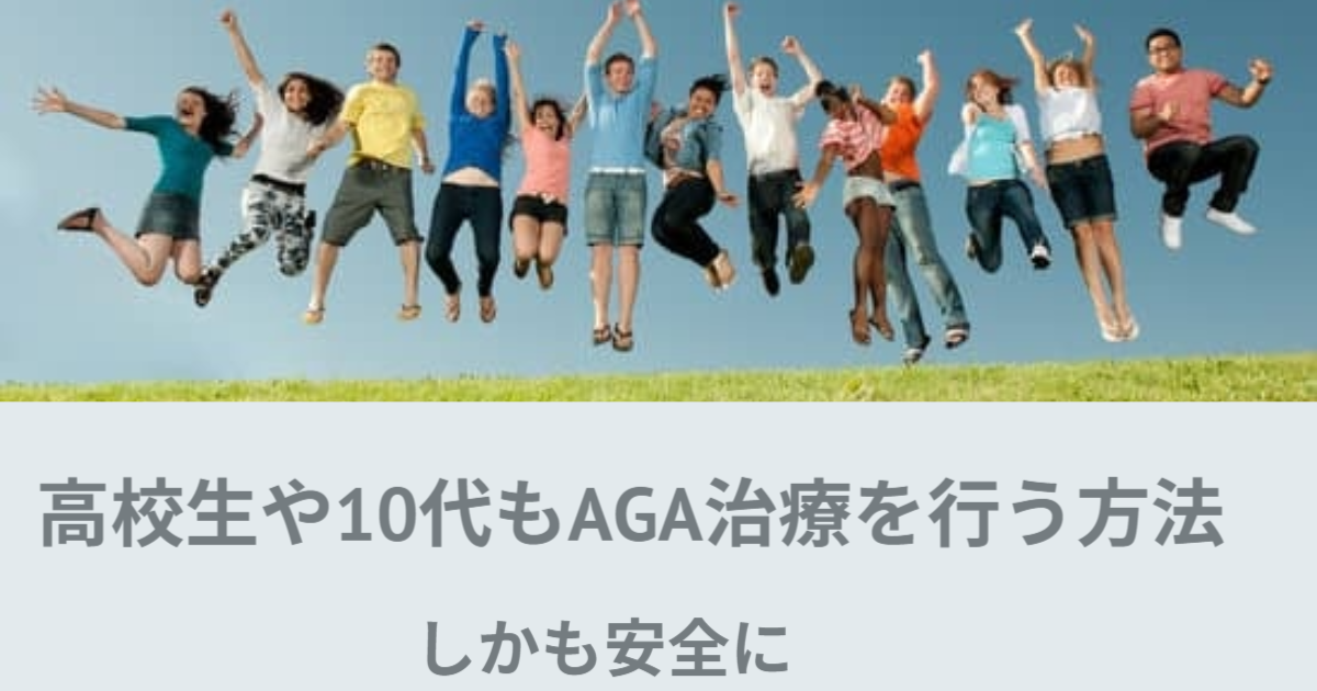 高校生や10代もAGA治療を行う方法